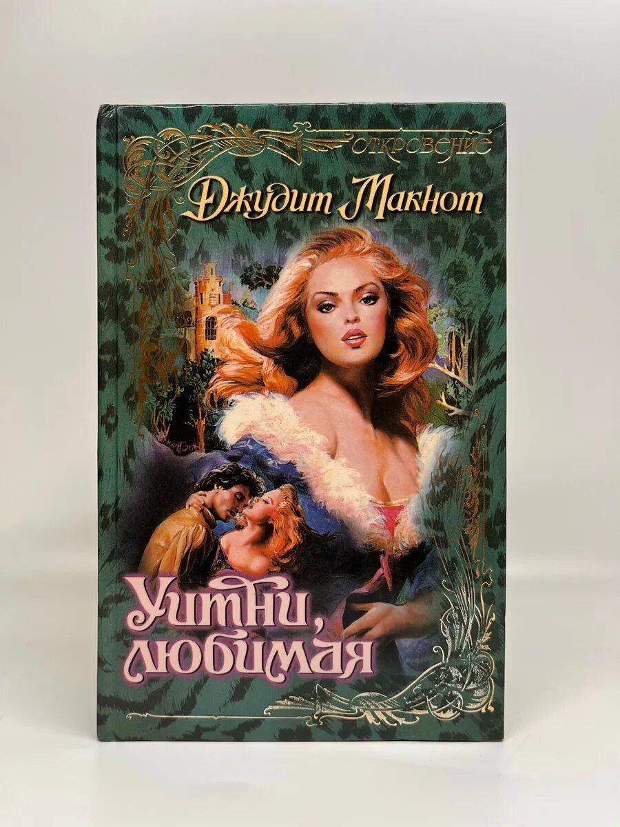 Джудит Макнот. Уитни, любимая