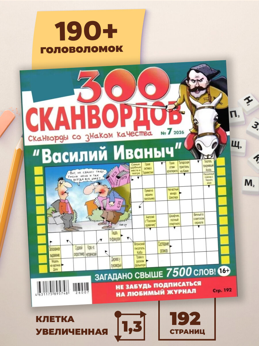 Сканворды Василий Иваныч 300 сканвордов 07/26 увеличенная клетка, 192 страницы