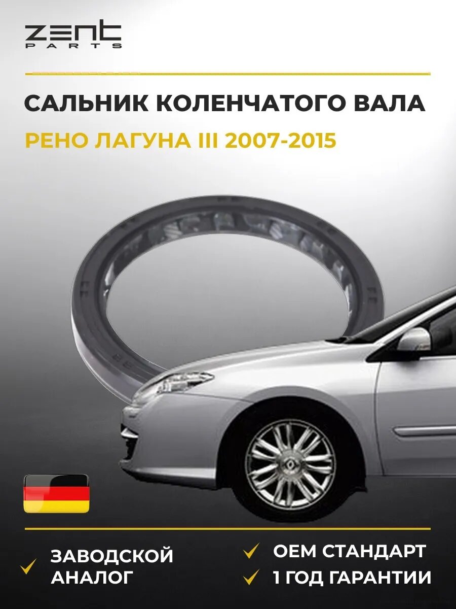 Сальник коленчатого вала передний Zentparts Z26902 Рено Лагуна III Renault Laguna III 2007-2015