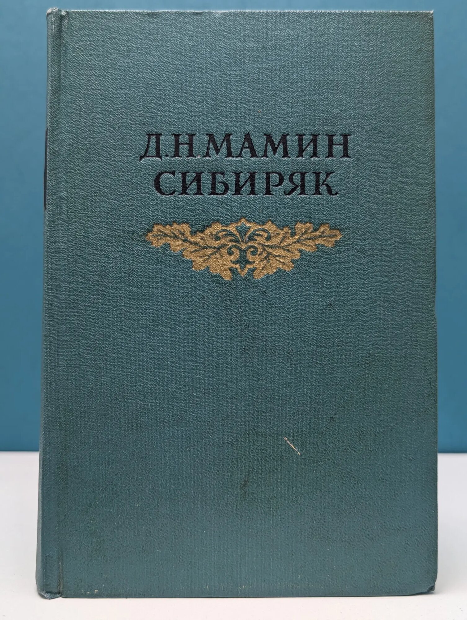 Д. Н. Мамин-Сибиряк. Собрание сочинений в 8 томах. Том 3 Мамин-Сибиряк Дмитрий Наркисович 1954