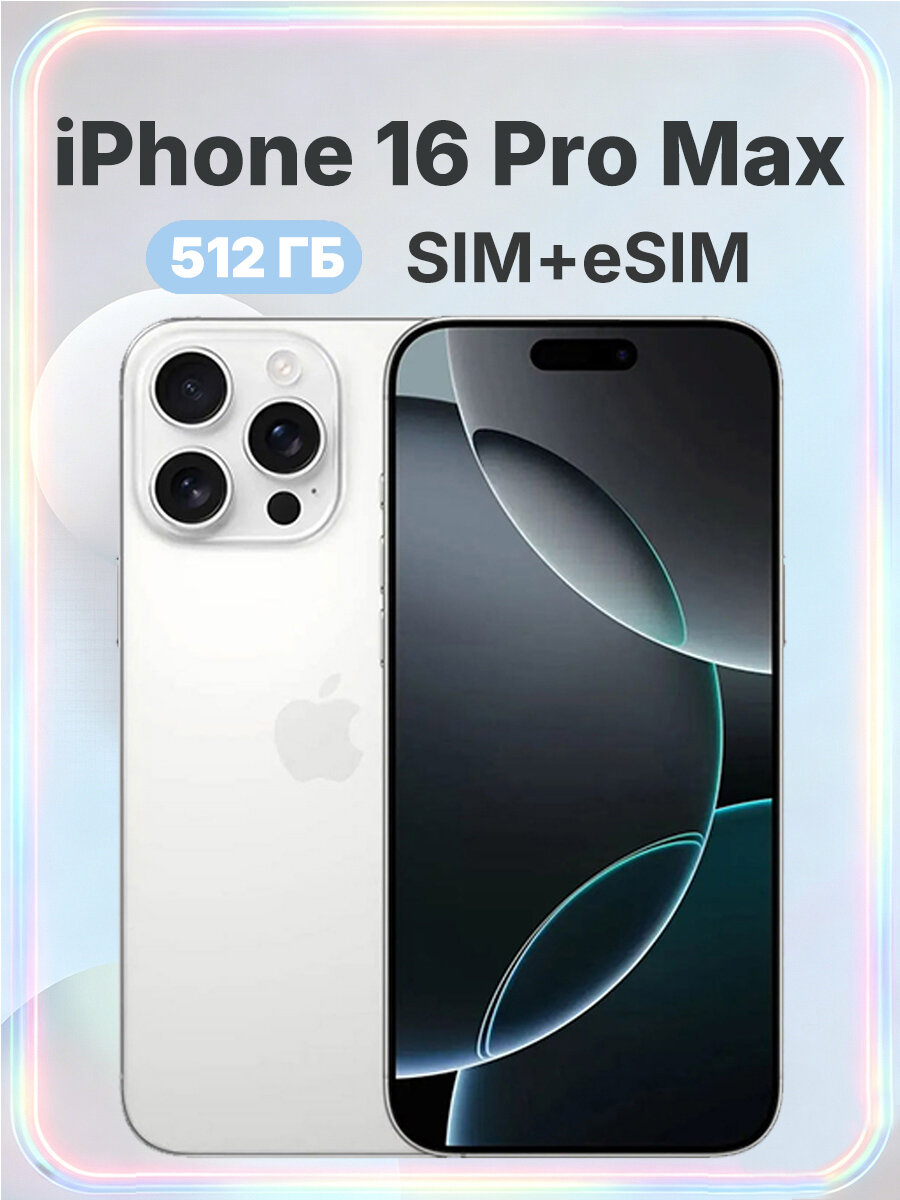 Смартфон Apple iPhone 16 Pro Max 512Gb White Titanium (белый) Dual: nano SIM+eSIM