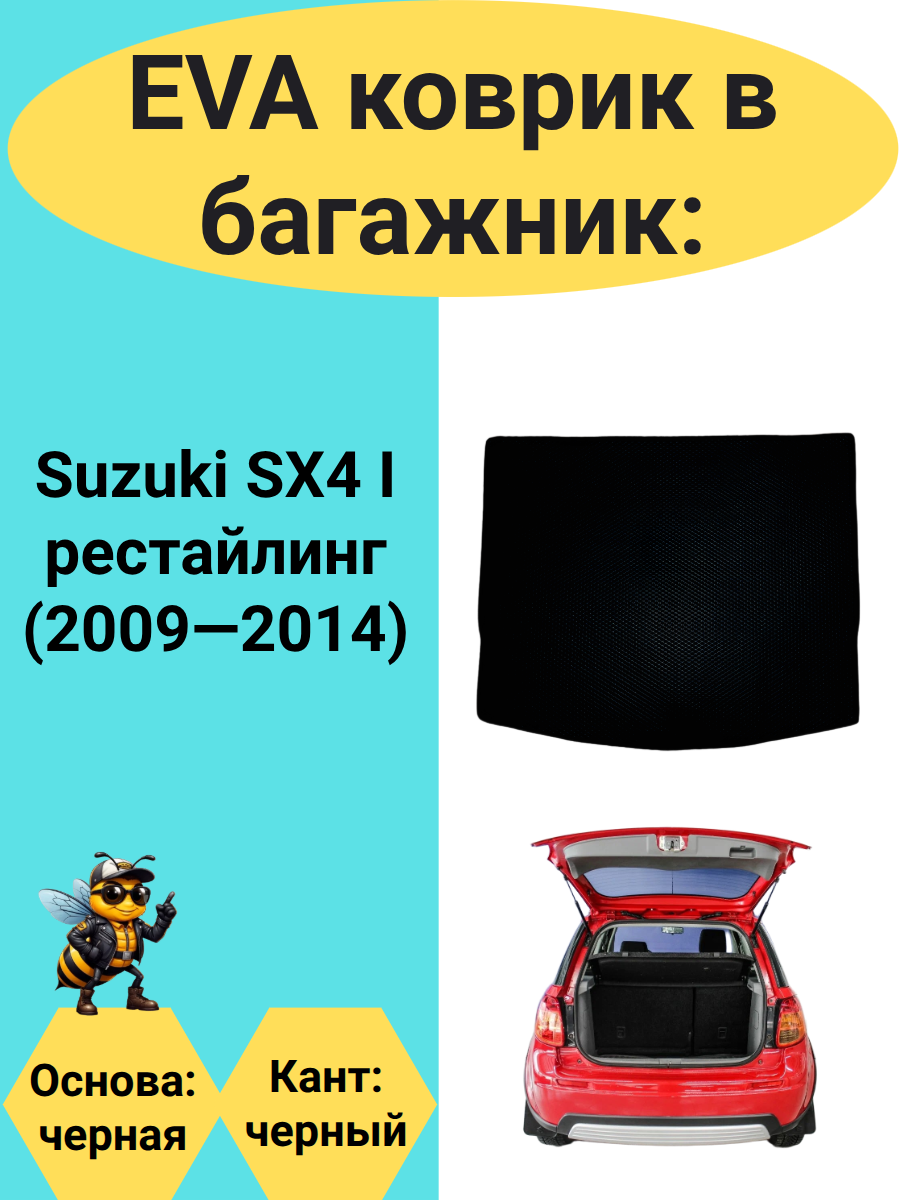 ЭВА коврик в багажник для автомобиля Suzuki SX4 I (2009-2014)