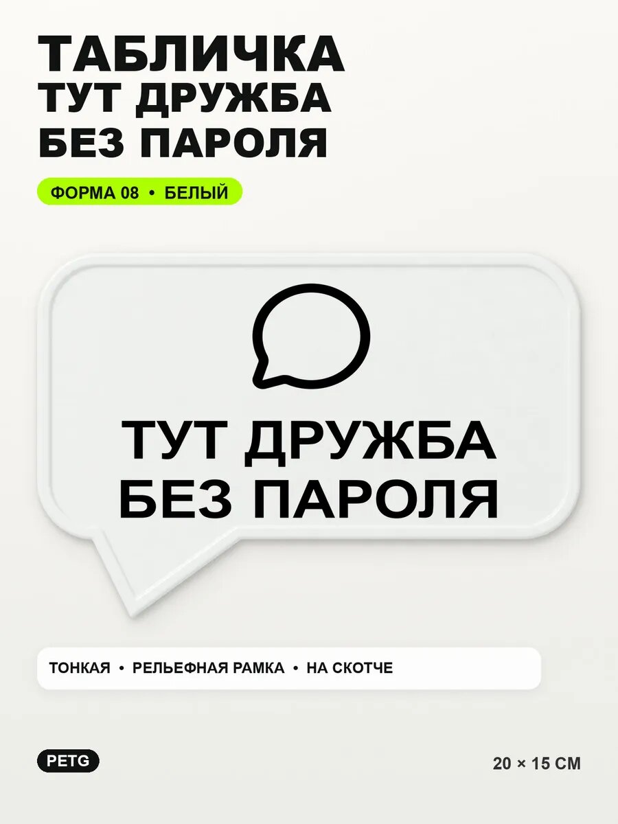Табличка «Тут дружба без пароля» 20×15 см, PETG, белая, белый