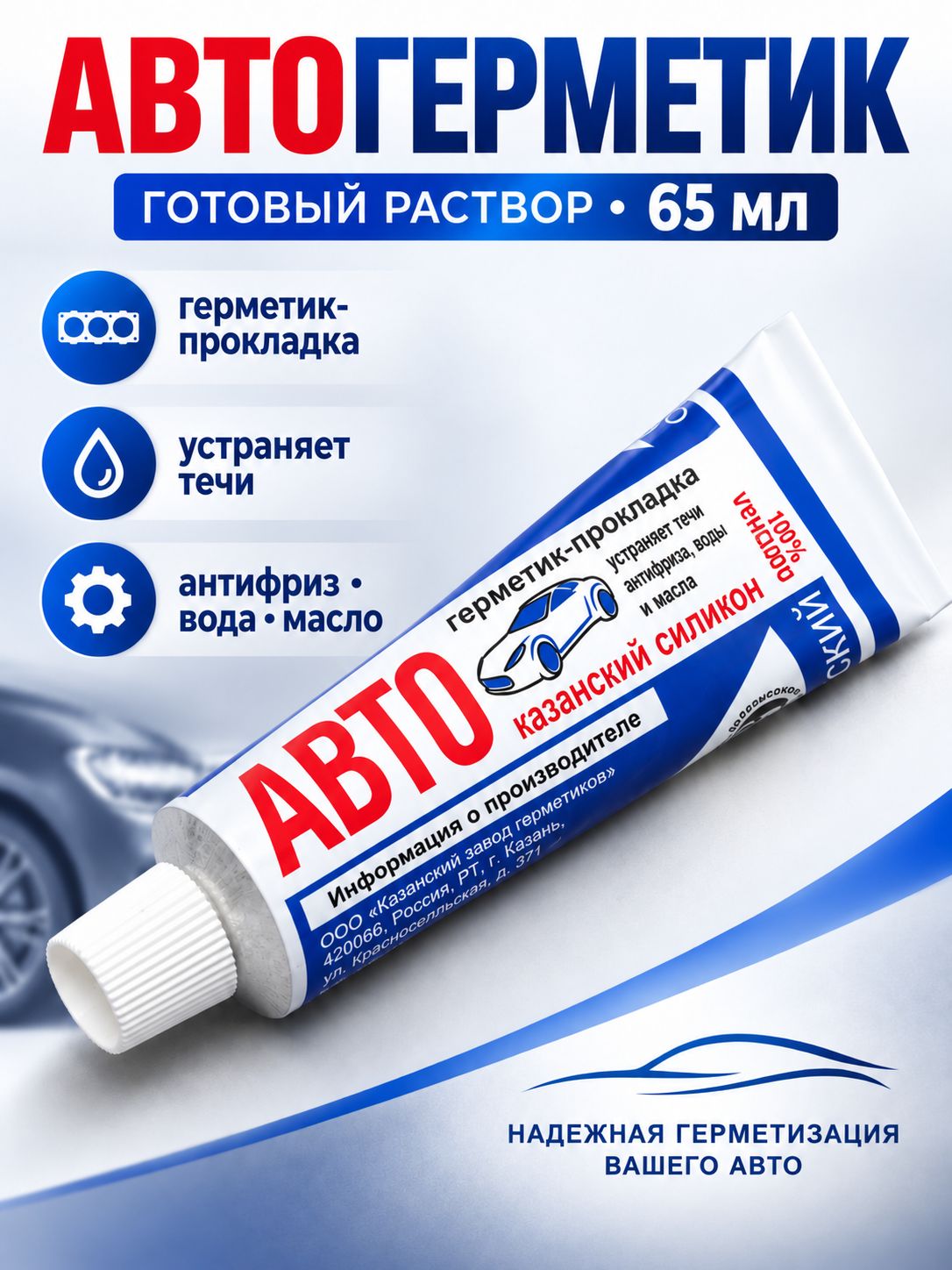 Казанский завод герметиков Герметик автомобильный Готовый раствор, 65 мл, 1 шт.