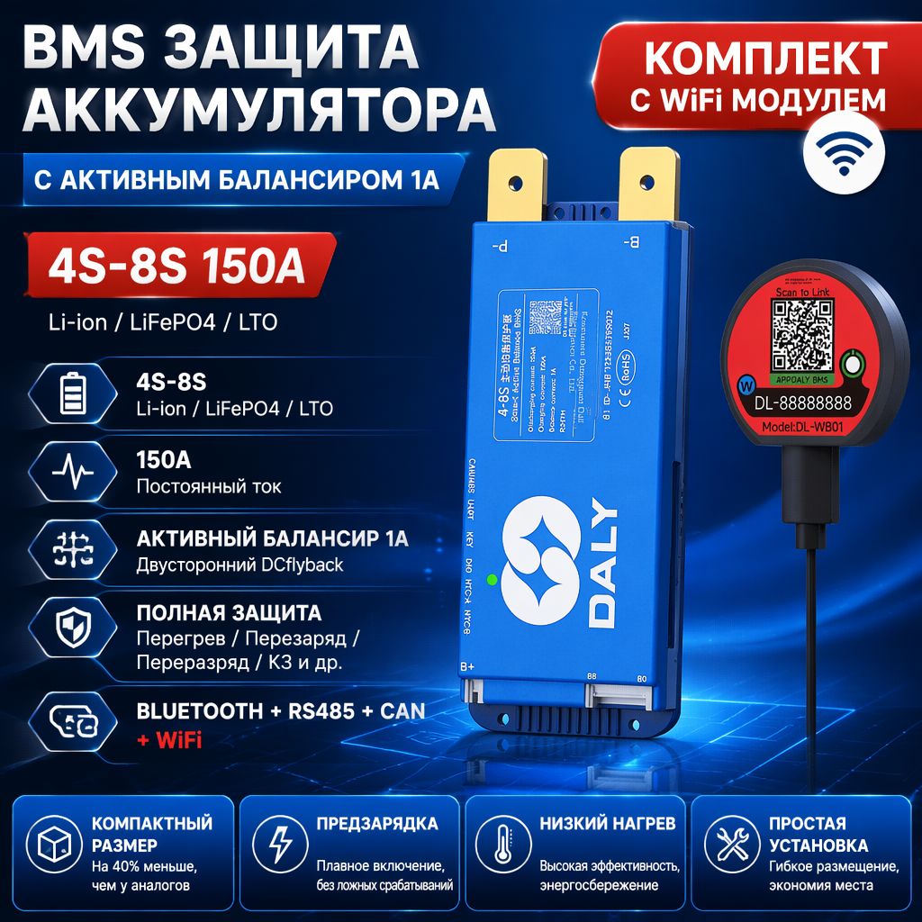 DALY BMS плата защиты 4S-8S 150A Li-Ion/LiFePO4/LTO, активный баланс 1А, Bluetooth, Wi-Fi, CAN, RS485, предзаряд--SD926