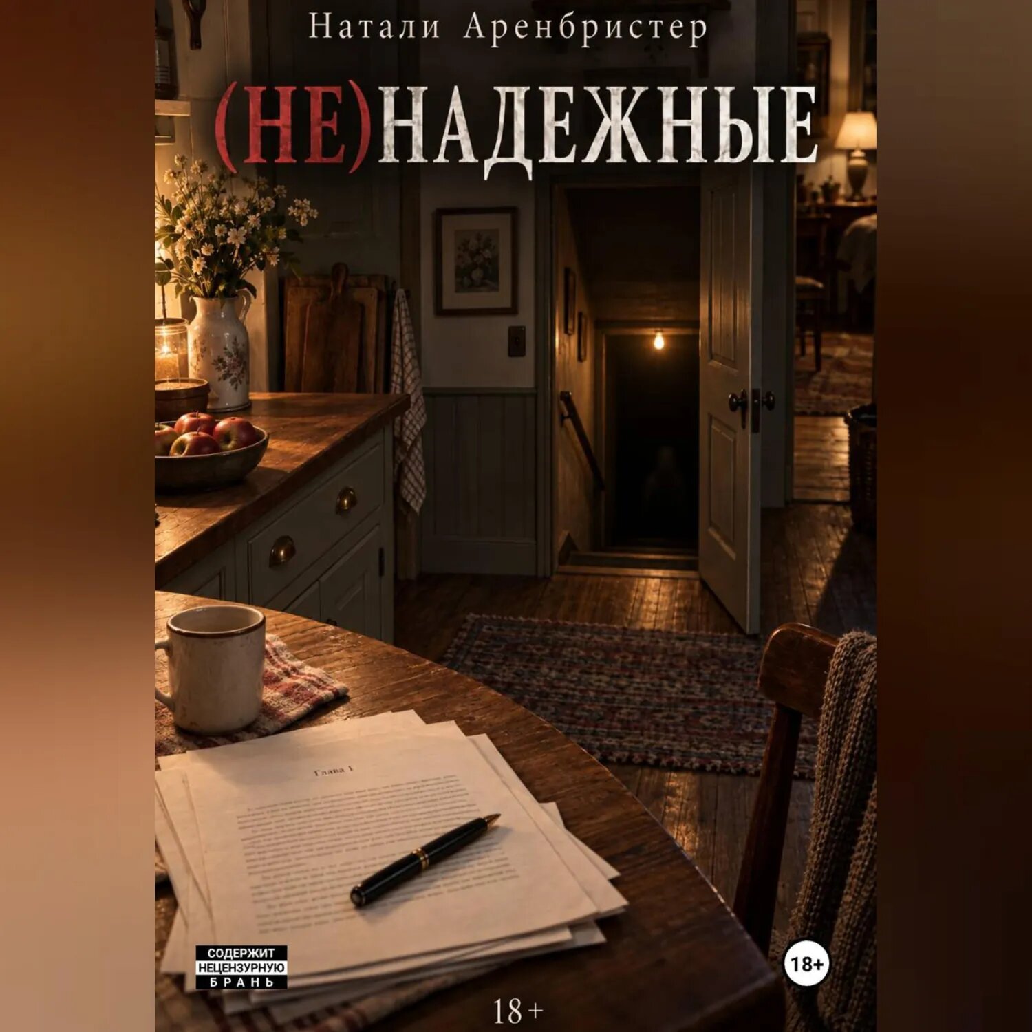 (не)надежные [Аудиокнига]