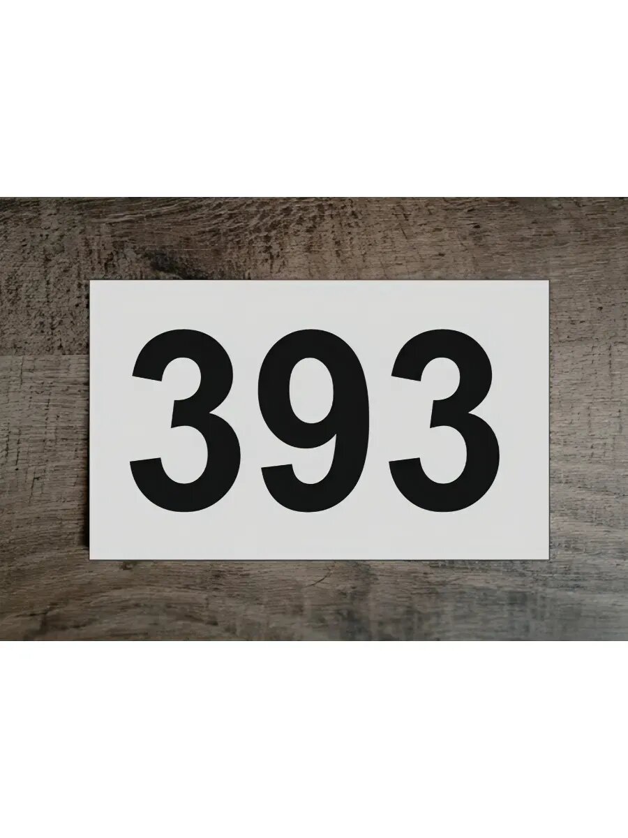 Цифры на дверь , табличка белая 393