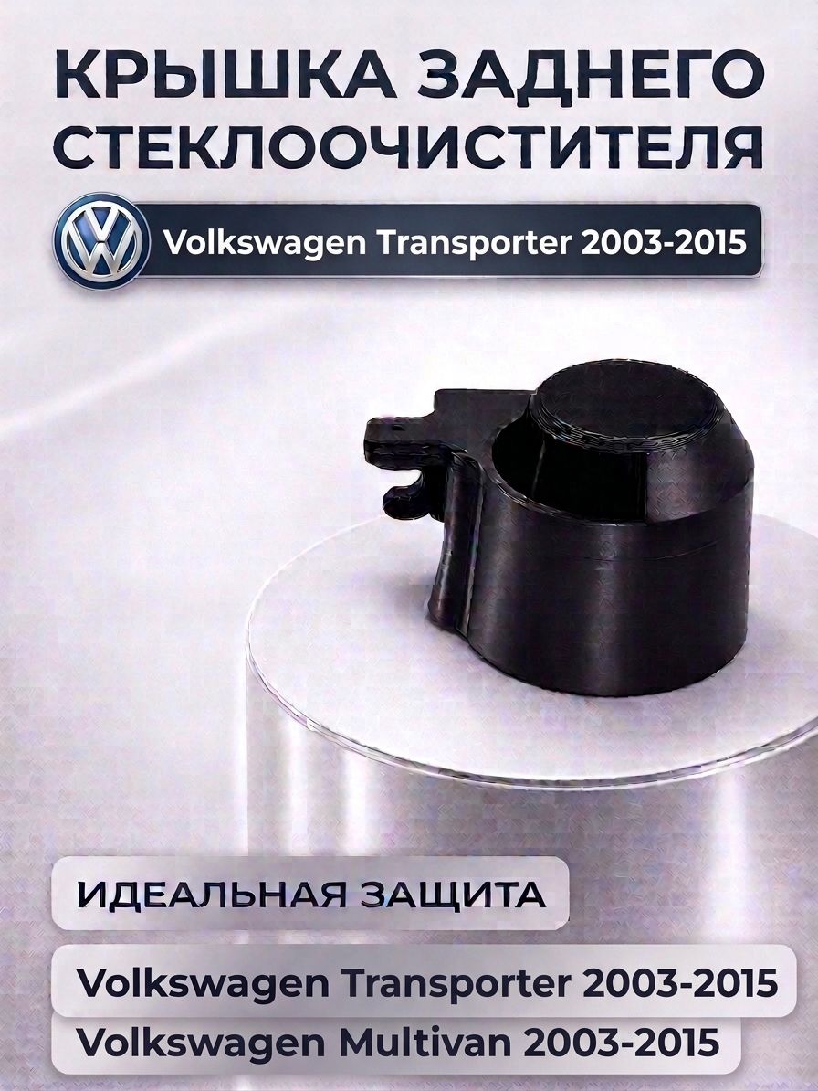 Заглушка заднего дворника Volkswagen Transporter T5 / T6 2003-2015, крышка стеклоочистителя