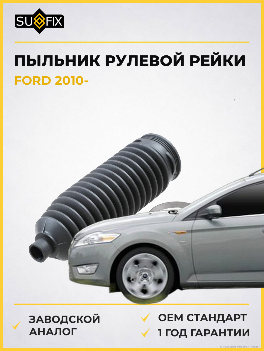 Пыльник рулевой рейки SUFIX FD1110 Форд FORD 2010