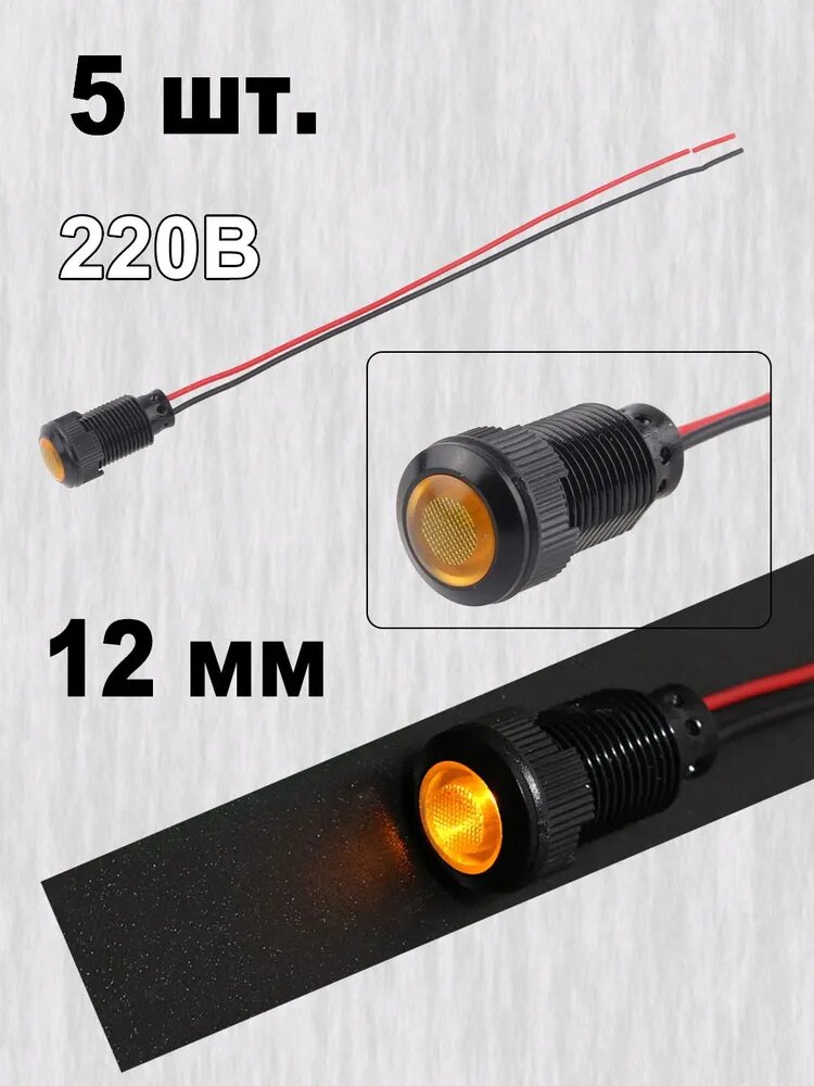 5шт. лампа индикаторная ,220в, Жёлтый, пластик, светодиодная LED, М12(Клемма хвостового провода)
