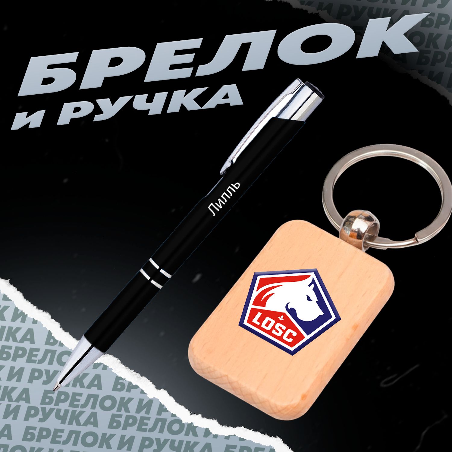 Брелок и ручка футбольный клуб Лилль