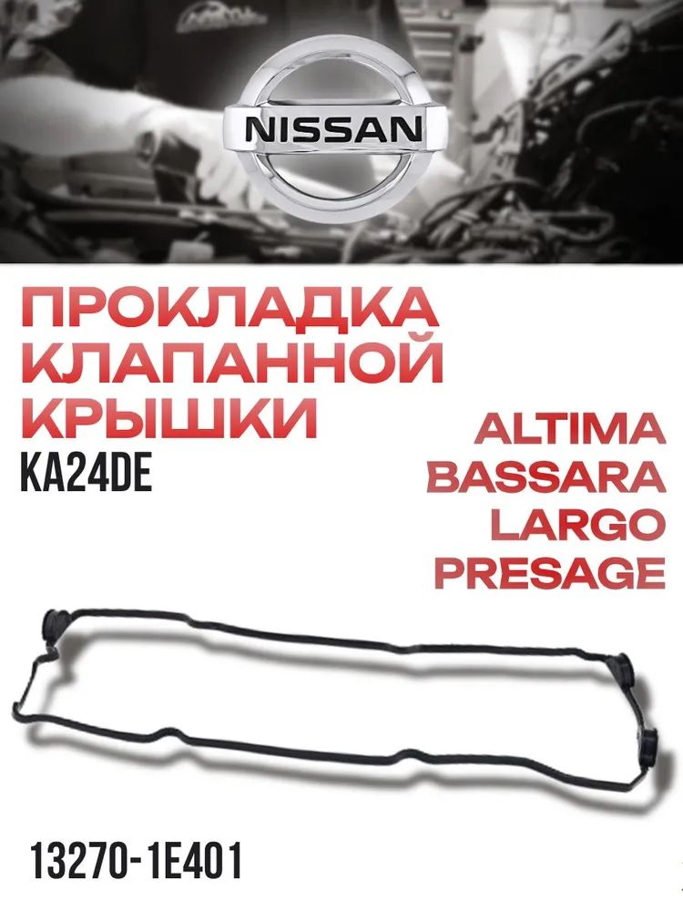 Прокладка клапанной крышки для Nissan Altima Bluebird, Largo Stanza пр. FENVA арт. 11374