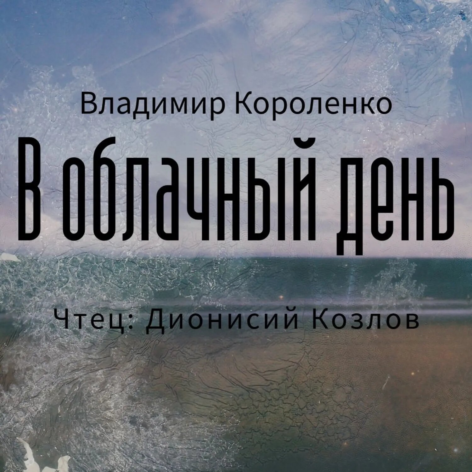 В облачный день [Аудиокнига]