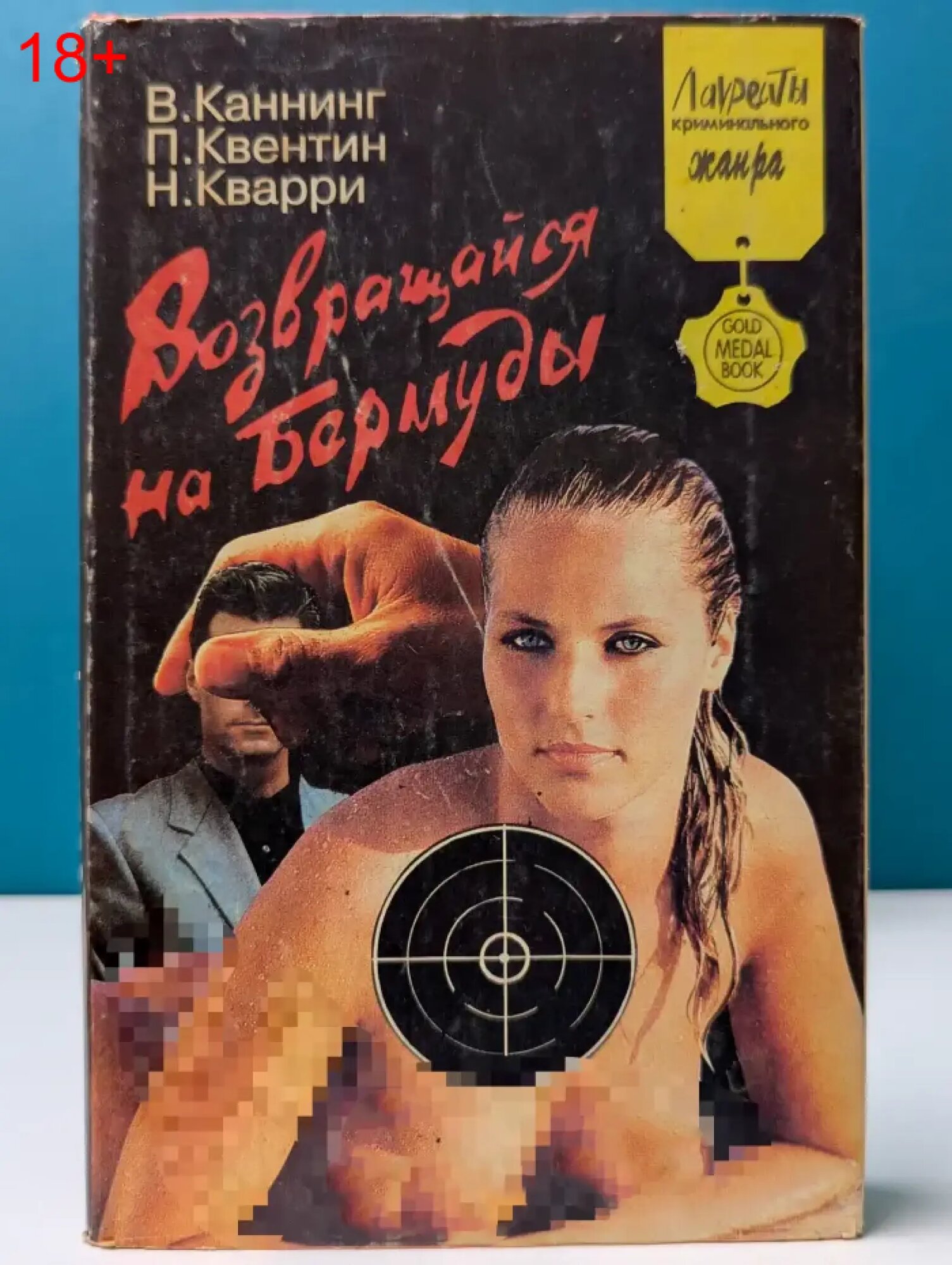 Возвращайся на Бермуды Квентин Патрик, Кварри Ник, Каннинг Виктор 1993