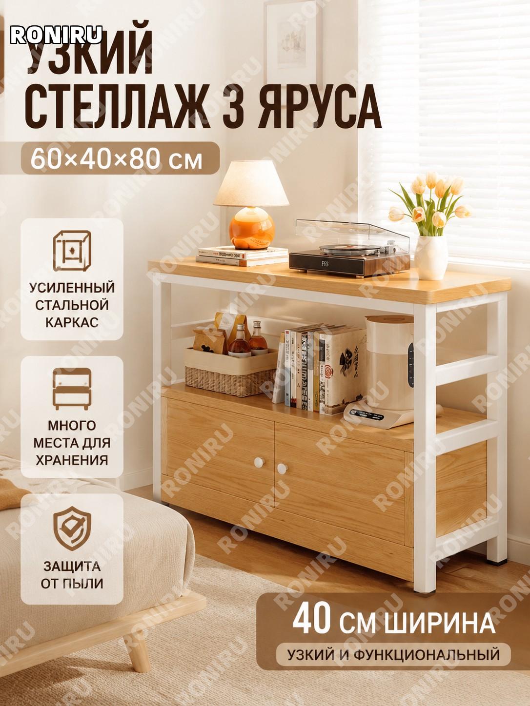 Узкий шкаф-стеллаж у кровати 60×40×80 см, 40 см ширина, 3 уровня, 40 мм каркас, желтый шан, пылезащитная версия
