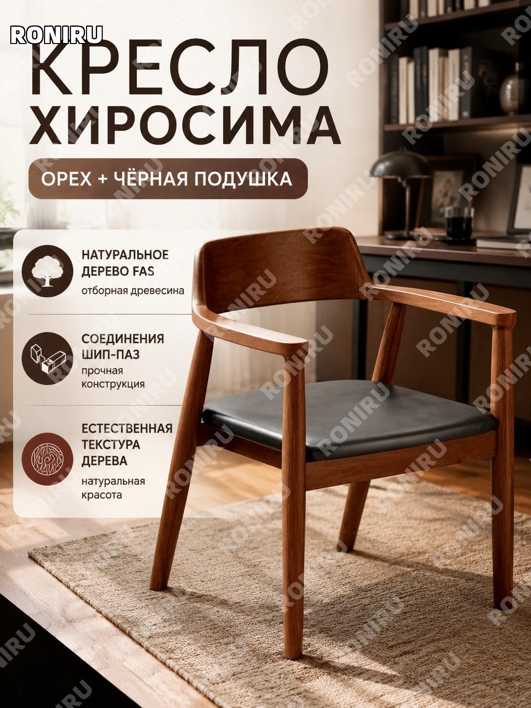 Компьютерное кресло из массива дерева, стул Хиросима, цвет ореховый и черная подушка, FAS массив, натуральный узор