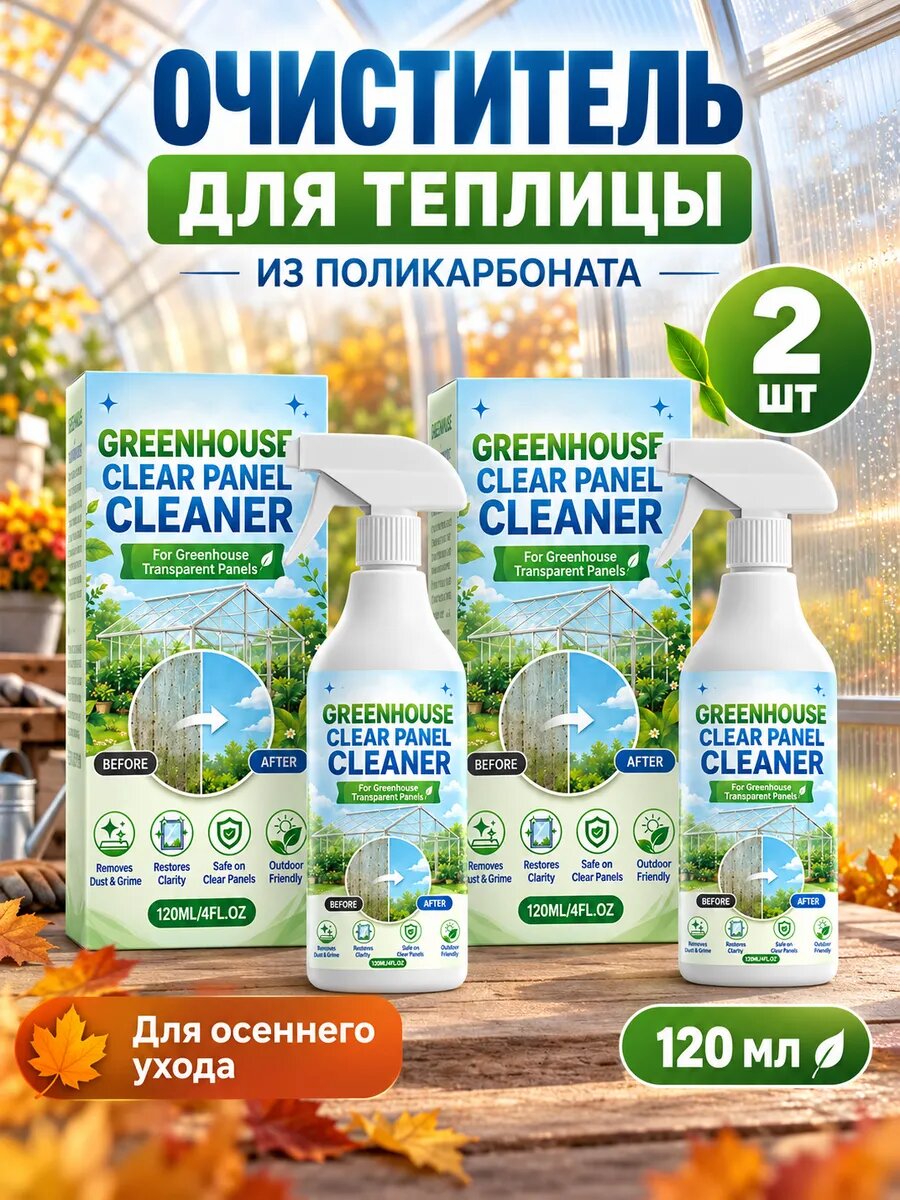 Средство для мытья теплицы из поликарбоната и стекла