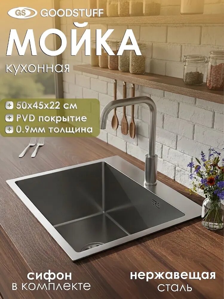 Мойка для кухни нержавеющая GoodStuff 50х45, хром. Раковина для кухни