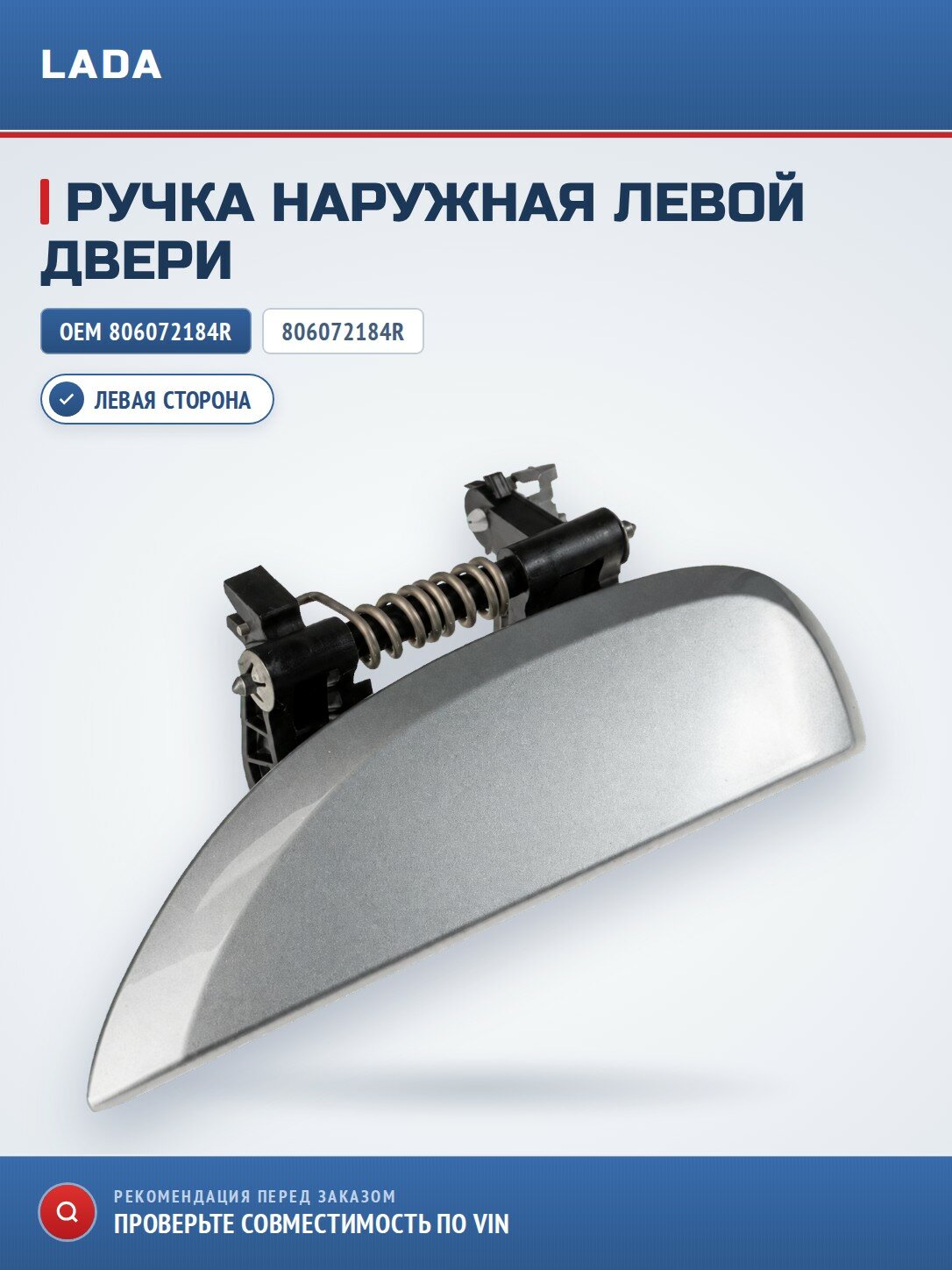 Ручка открывания левой двери наружная