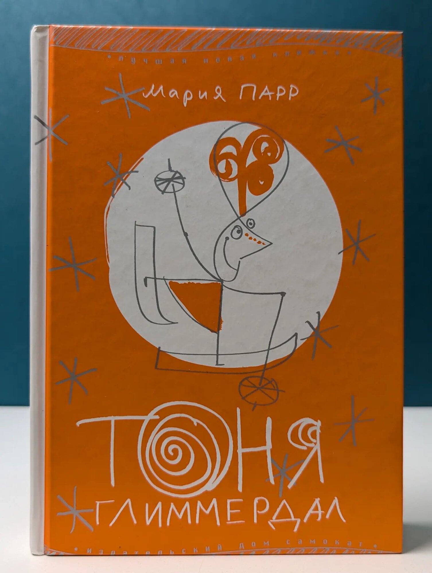 Лучшая новая книжка. Тоня Глиммердал Парр Мария 2020
