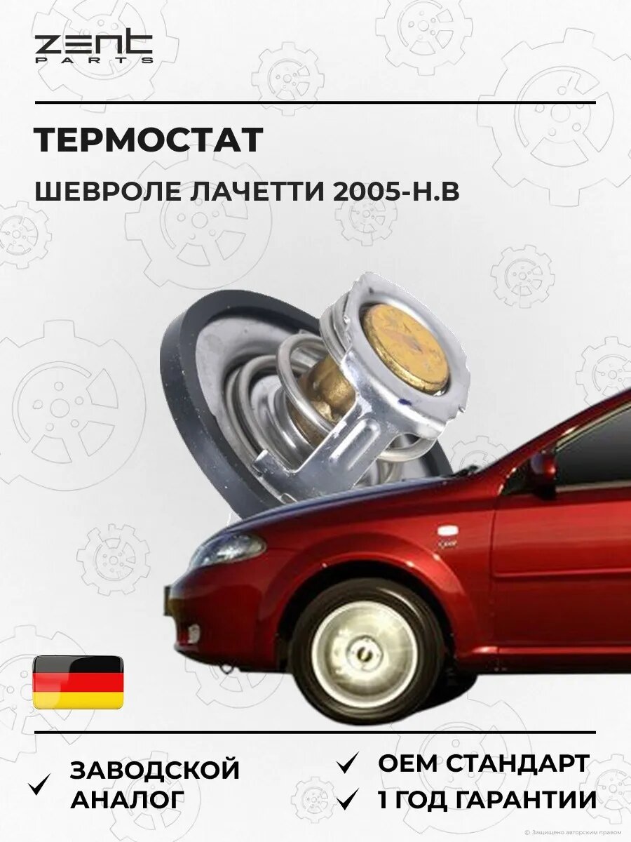 Термостат Zentparts Z45554 Шевроле Лачетти Chevrolet Lacetti J200 2005-н. в.