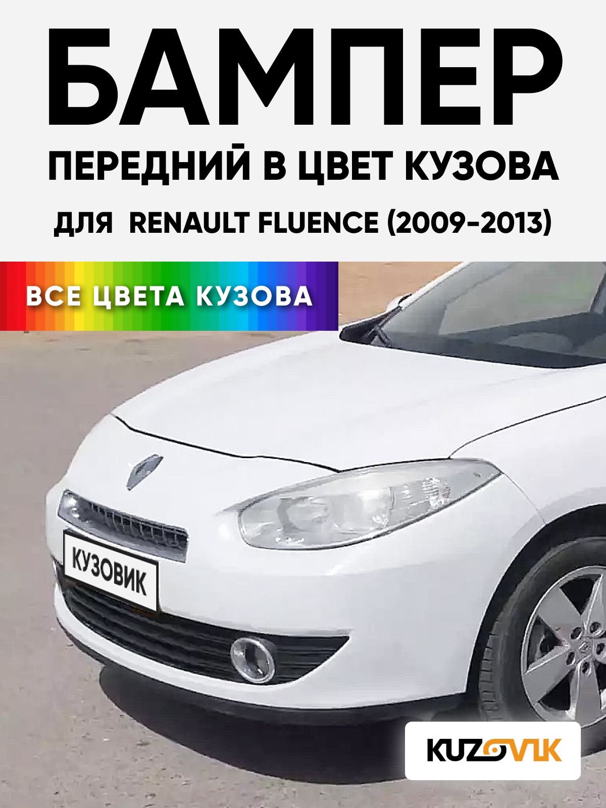 Бампер передний в цвет кузова для Рено Флюенс Renault Fluence (2009-2013) 369 - BLANC GLACIER - Белый