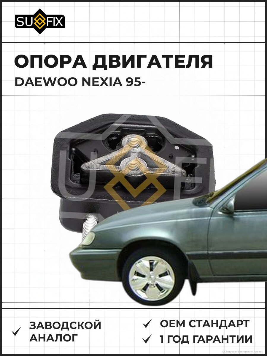Опора двигателя SUFIX FM4023 Дэу Нексия DAEWOO NEXIA 1995