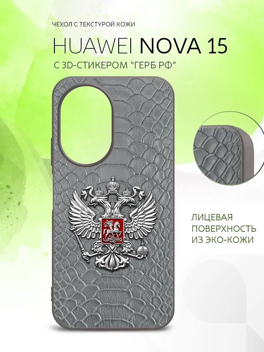 Чехол на Huawei Nova Y74, Хуавэй Нова У74, кожаный с гербом серебро РФ
