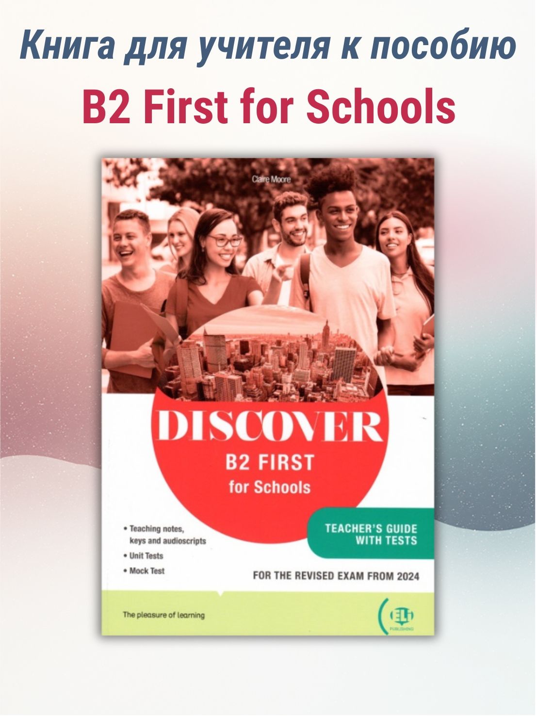 Discover (B2) Teacher's book / Книга для учителя к учебнику английского языка