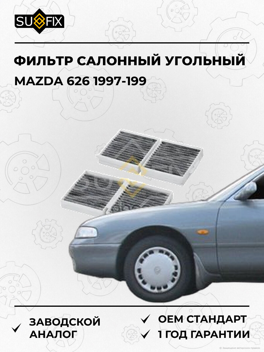 Фильтр салонный угольный SUFIX SSC1225 Мазда 626 MAZDA 626 1997