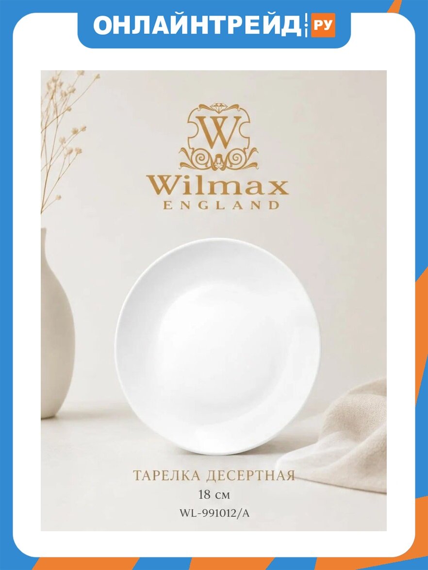 Тарелка Wilmax England OLIVIA PRO 18 см (WL-991012/A)