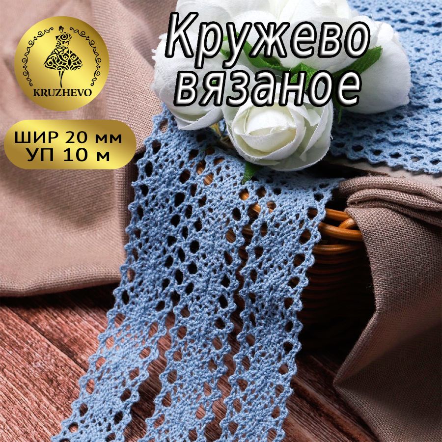 Кружево вязаное шир.20 мм уп.10 м цвет голубой