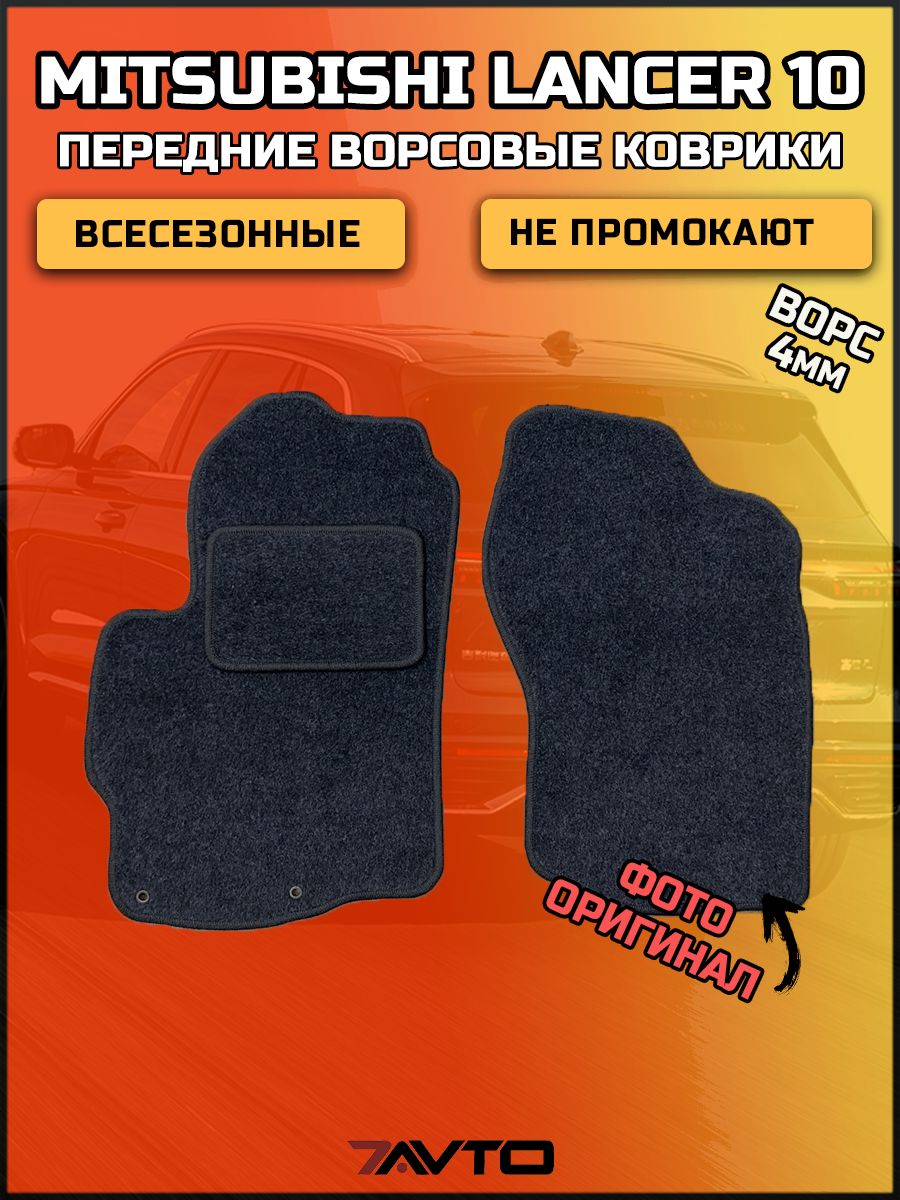 Передние ворсовые коврики ЭКОном на Mitsubishi Lancer 10 2007-2017