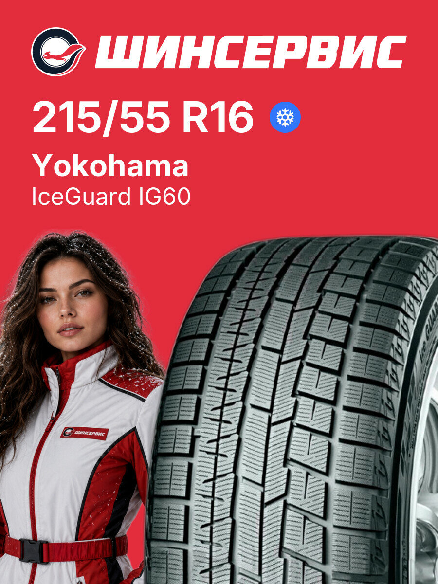 Зимняя нешипованная шина Yokohama IceGuard IG60 215/55 R16 93 Q, зимняя автомобильная резина