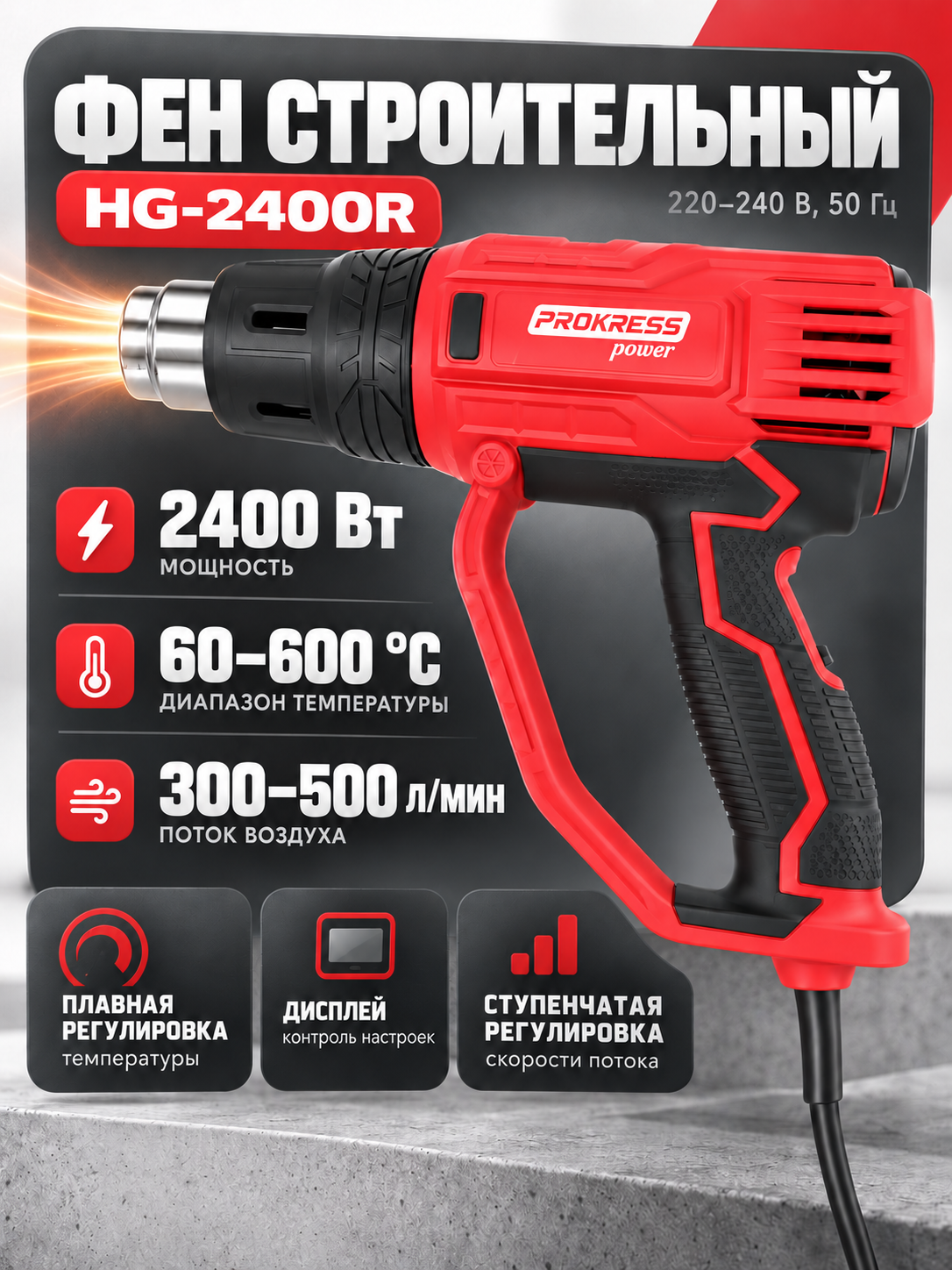 Фен строительный 2400 Вт, плавная регулировка температуры 60–600 °C, кейс, дисплей, PROKRESS POWER HG-2400R