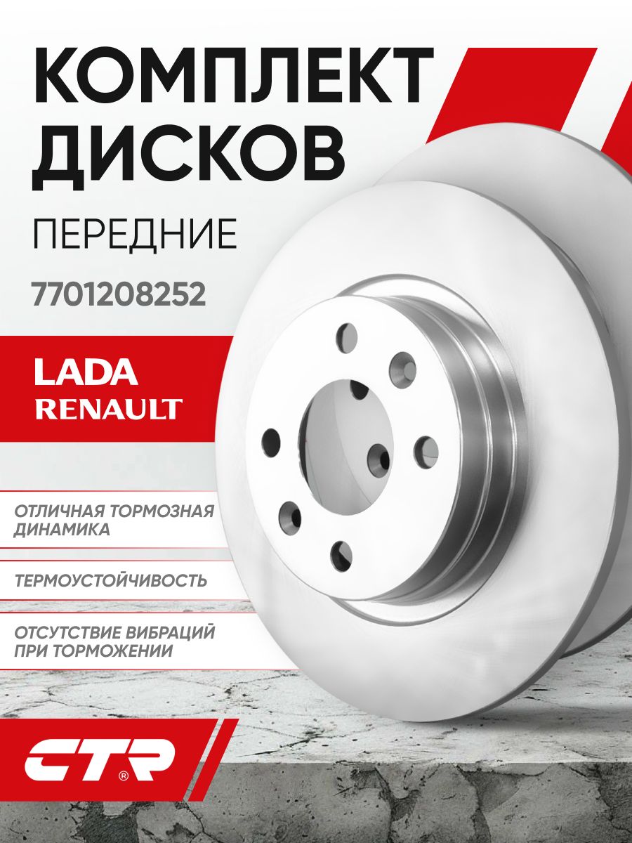 CTR Диски тормозные передние Рено Логан Renault Logan, Sandero комплект 2 шт