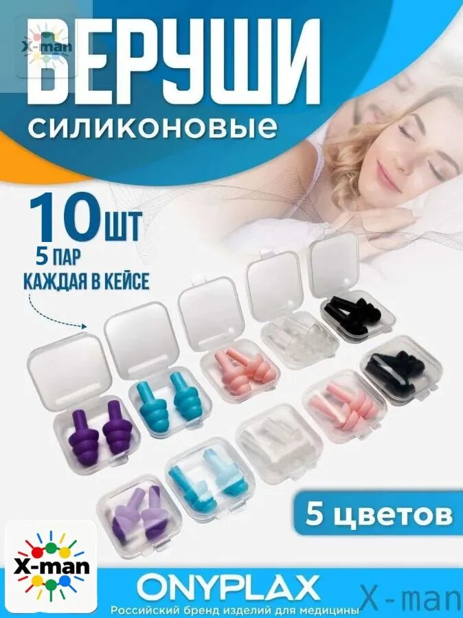 X-manБеруши для сна Onyplax, многоразовые, для плавания, силиконовые, 10 шт, каждая пара в кейсе, противошумные, пять цветов iA12