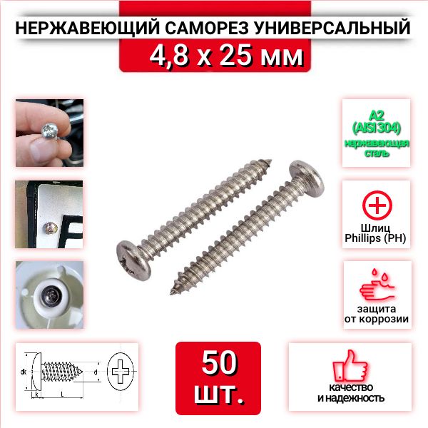 Нержавеющий саморез с полукруглой головкой 4,8x25 мм DIN 7981, из нержавеющей стали А2, крестообразный шлиц PH, 50 шт.