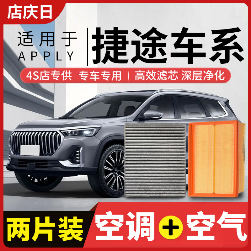 JETOUR X70M 2020-2024 Набор салонного и воздушного фильтра двигателя, по 1 шт. для качества воздуха в автомобиле