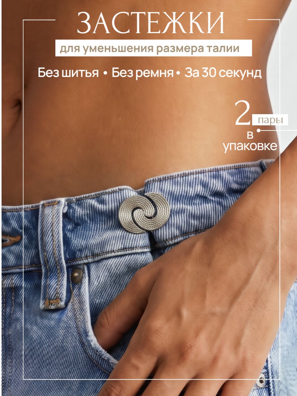Застежки для уменьшения размера талии, утяжка фиксатор для джинс 2 пары
