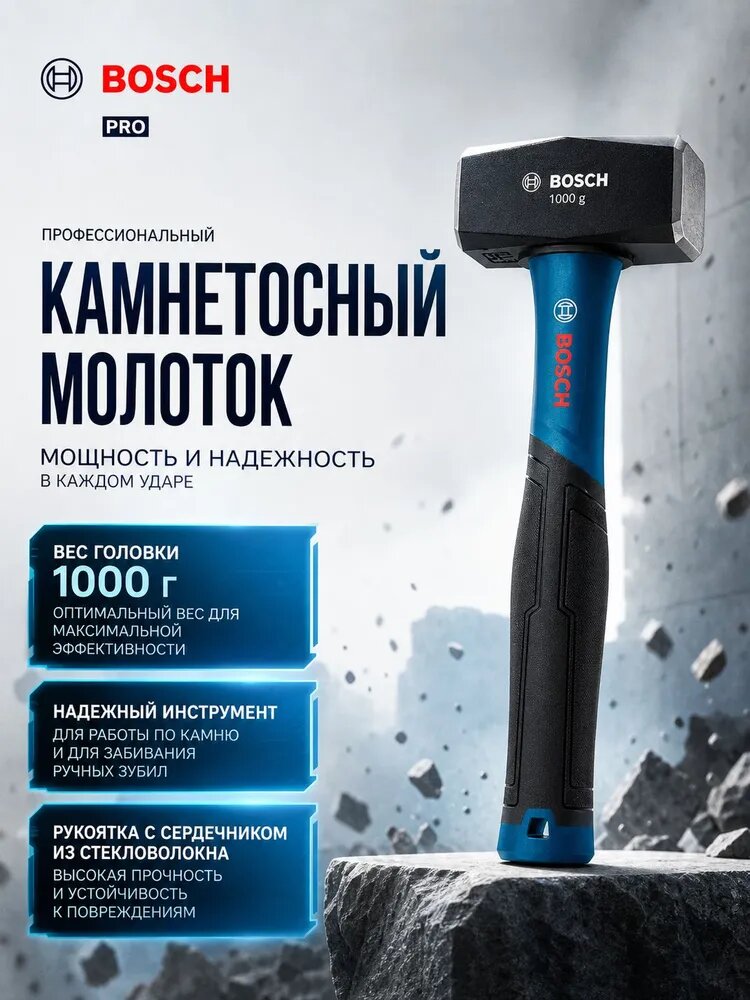 Кувалда Bosch Professional 1600A03AK9, 1 кг, для каменщика и работы с ручным зубилом