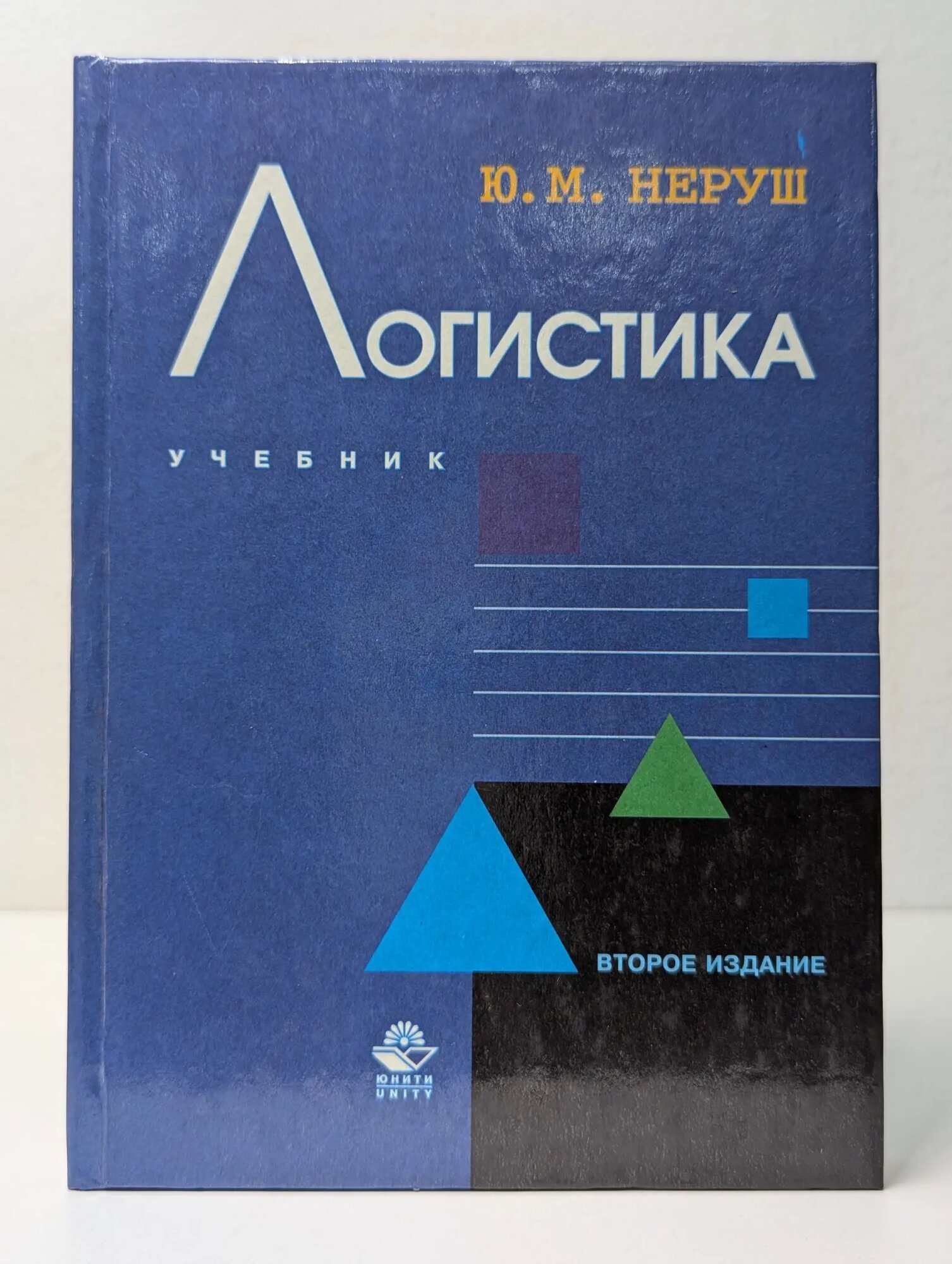 Логистика. Учебник для вузов Неруш Юрий Максимович 2000