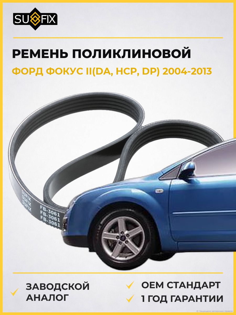 Ремень поликлиновой SUFIX FB3061 Форд Фокус II Ford Focus II DA 2004-2013