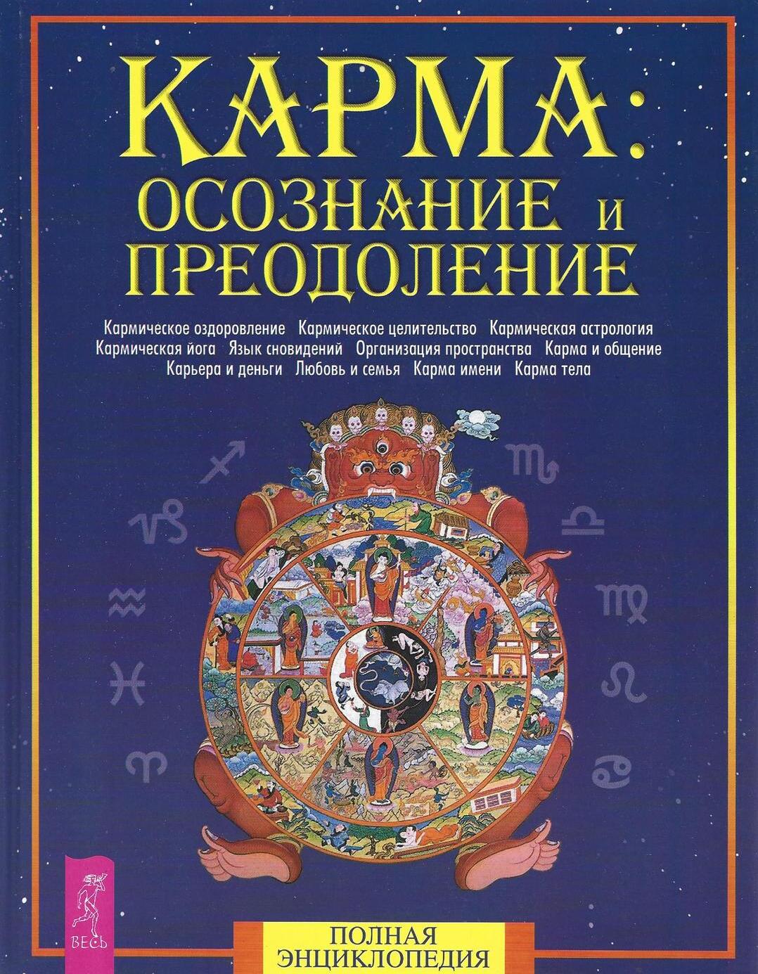 Карма: осознание и преодоление. Полная энциклопедия
