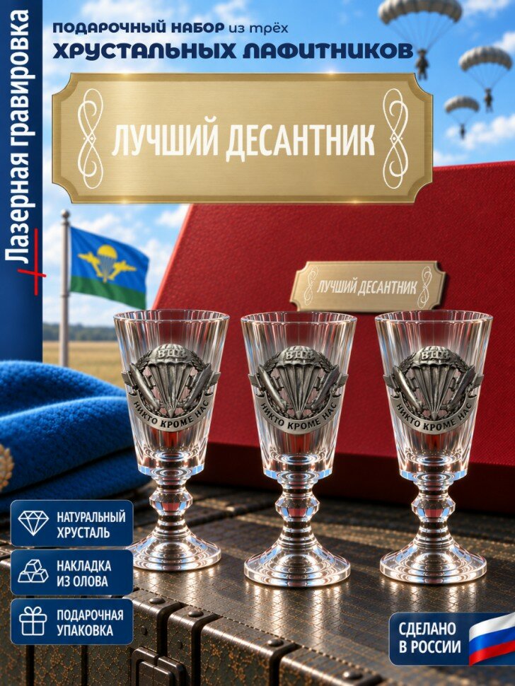 Стопки ВДВ "Лучший десантник" (хрусталь)