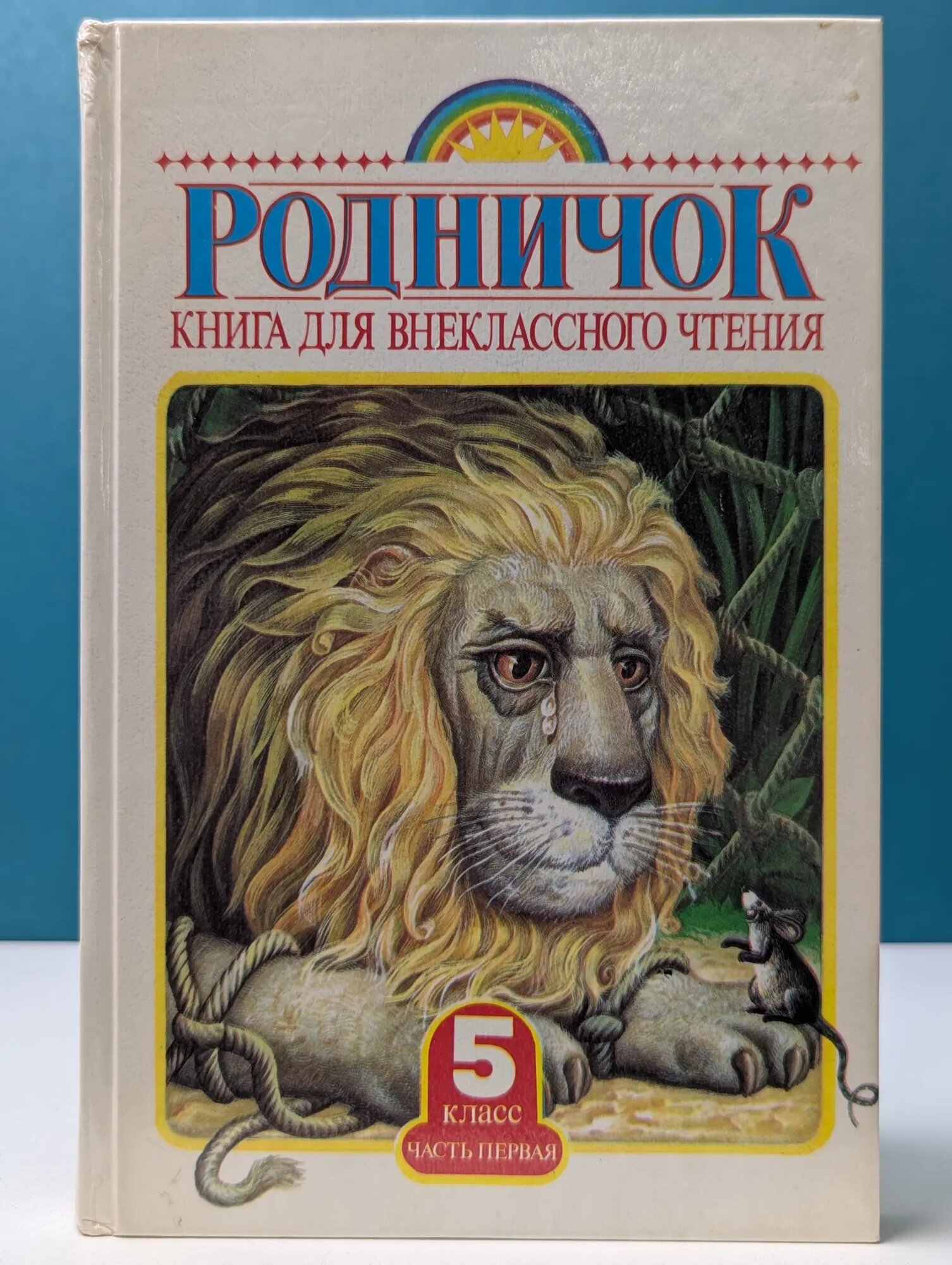 Родничок. Книга для внеклассного чтения в 5 классе. В 2 частях. Часть 1 Сборник 1994