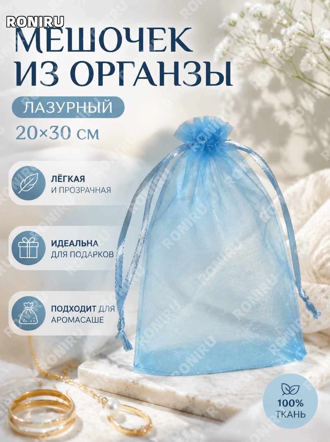 Мешочек из органзы с кулиской для украшений 20×30 см, озёрно-голубой тканевый мешочек для хранения и упаковки!