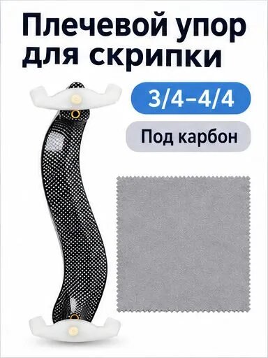 Плечевой упор для скрипки 3/4 4/4 под карбон