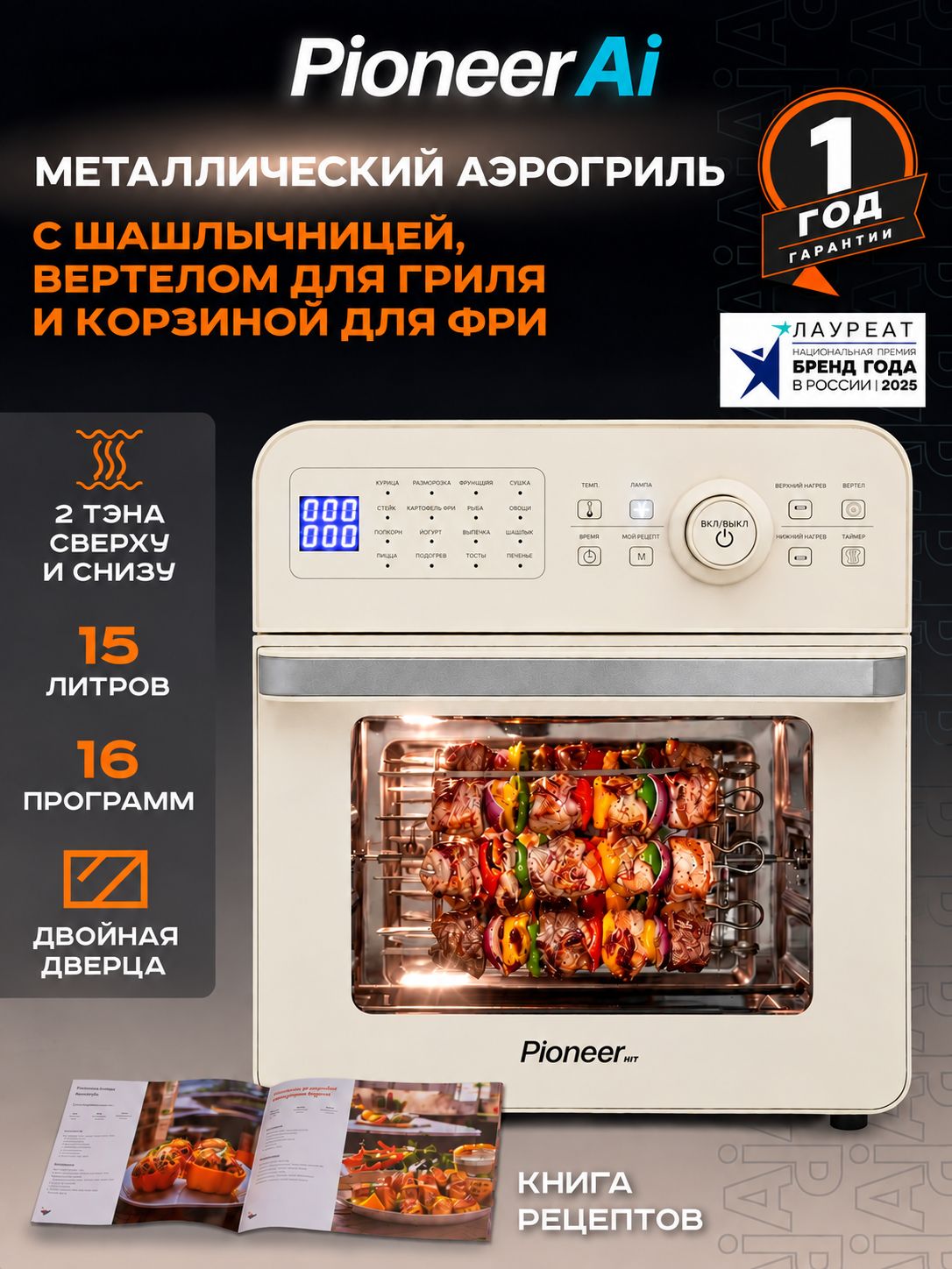 Аэрогриль металлический 15л с камерой из нержавейки, шашлычницей, корзиной для фри и вертелом, Pioneer SM600D beige, 50-220С,16 программ, двойное стекло/ Йогурт/Сушка/ Подогрев/ Разморозка, 2100 Вт