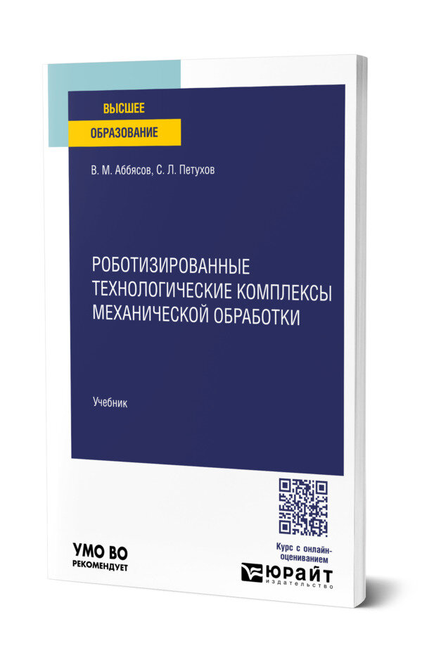 Роботизированные технологические комплексы механической обработки